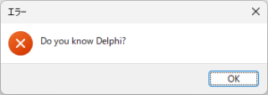 VCLのMessageBox | Object Pascalと僕と